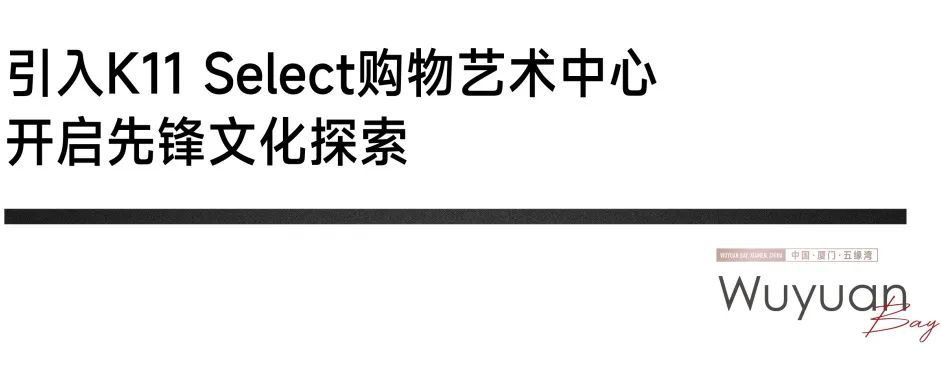 湿地公园TOD&K11 Select购物艺术中心合作正式启幕｜厦门再添人文时尚新地标-厦门楼盘网